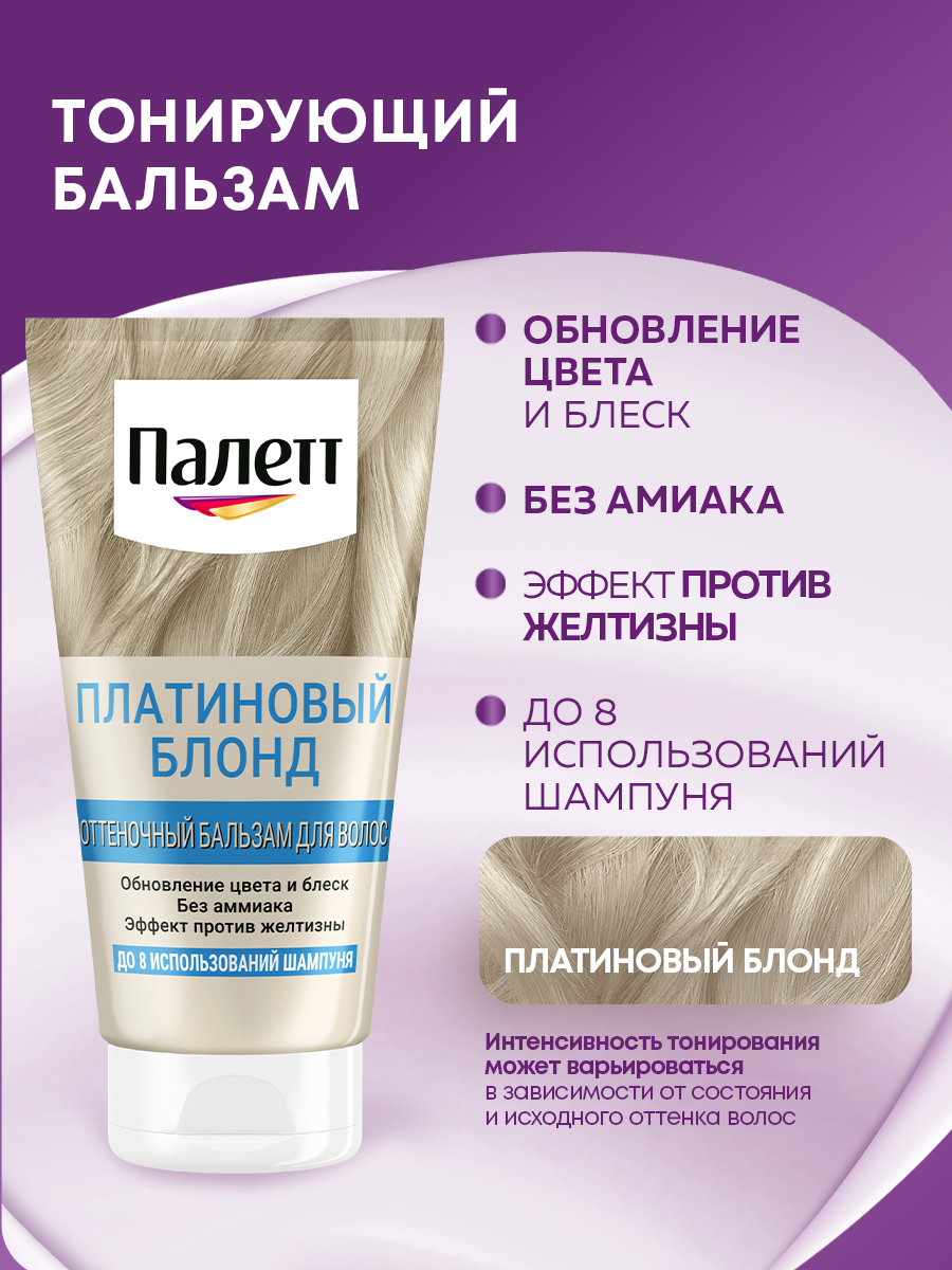 Палетт Оттеночный бальзам для волос Платиновый блонд, 150 мл