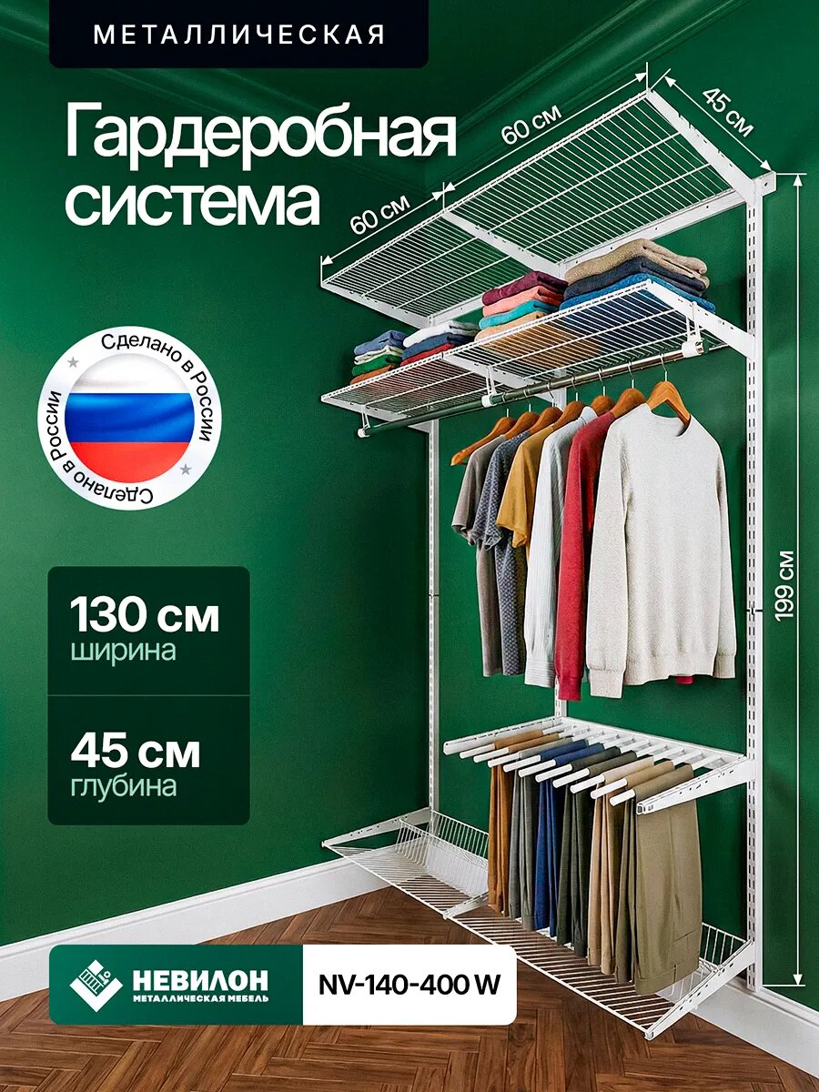 Гардеробная система Невилон NV-140-400W белая ширина 130 см металлическая настенная модульная, с сетчатыми полками