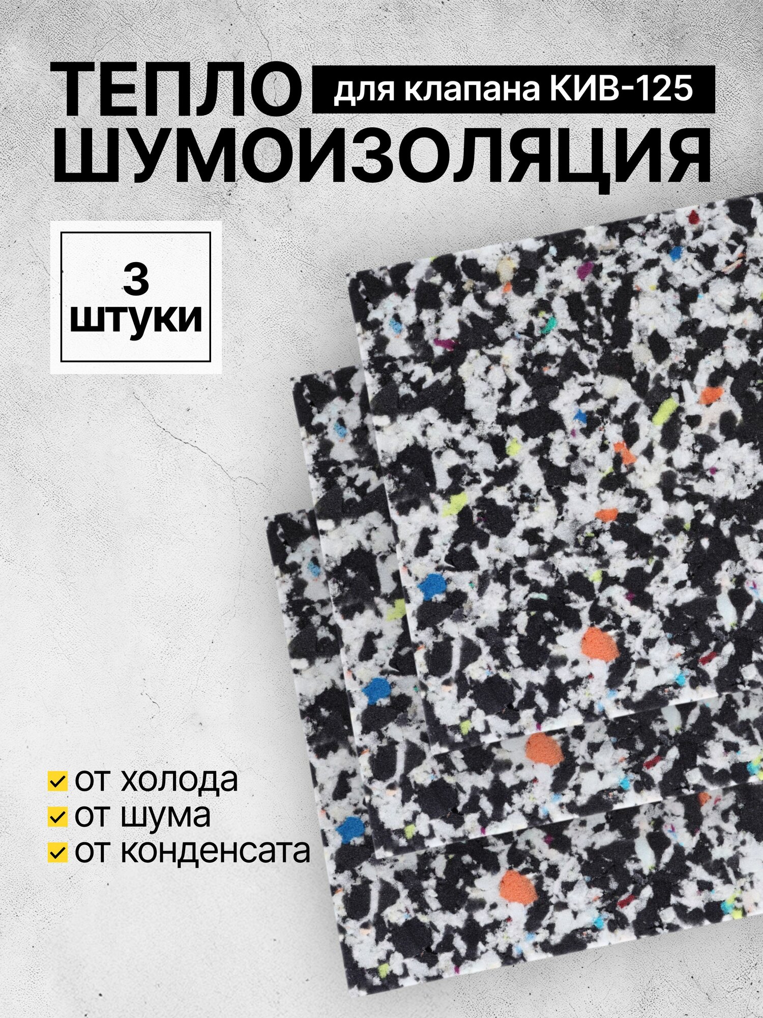Теплошумоизоляция для КИВ-125, 3 шт. 350х300 мм