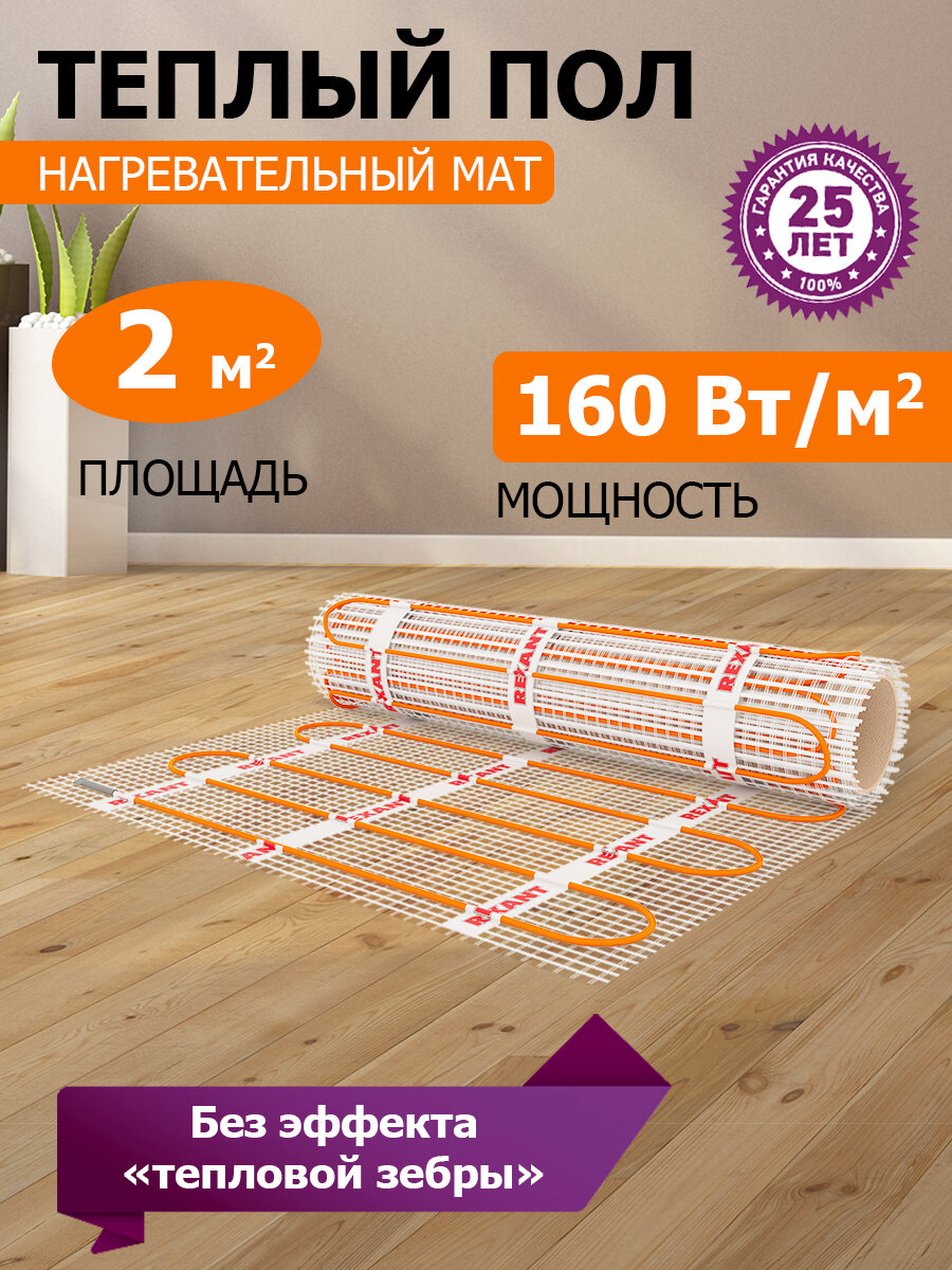 Теплый пол, нагревательный самоклеящийся мат Extra 2м², 0,5х4м, 320Вт двухжильный REXANT