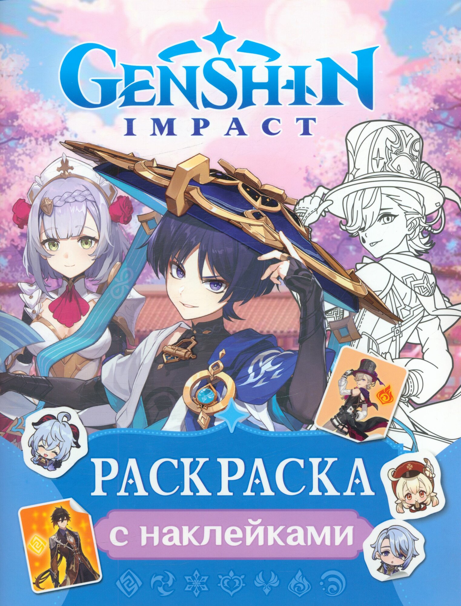 Раскраски Genshin Impact. Рисуем героев игры (синяя) (+наклейки), (Росмэн/Росмэн-Пресс, 2024), Обл, c.16
