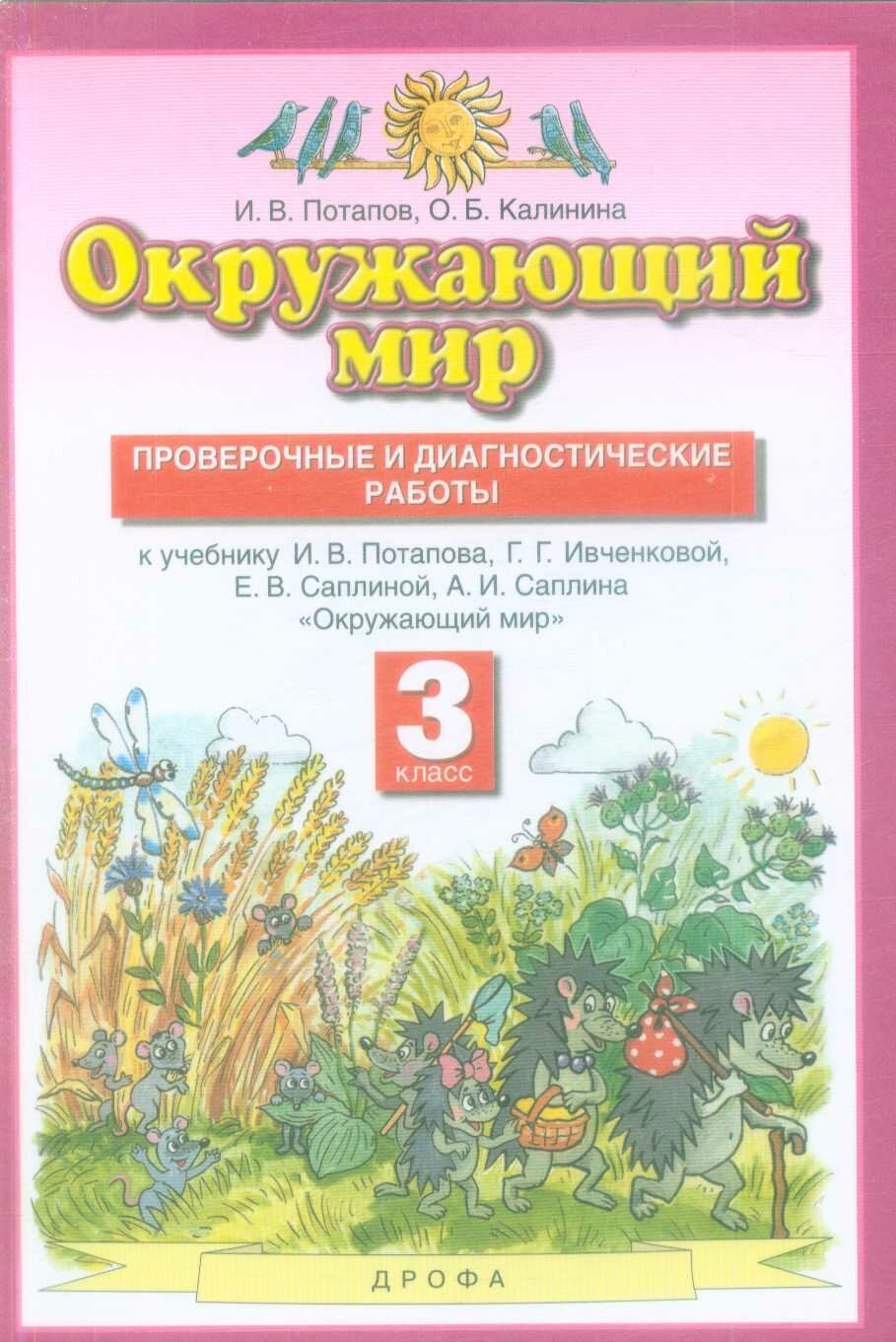 ФГОС Потапов И. В, Калинина О. Б. Окружающий мир 3 класс Проверочные и диагностические работы (к учеб. И