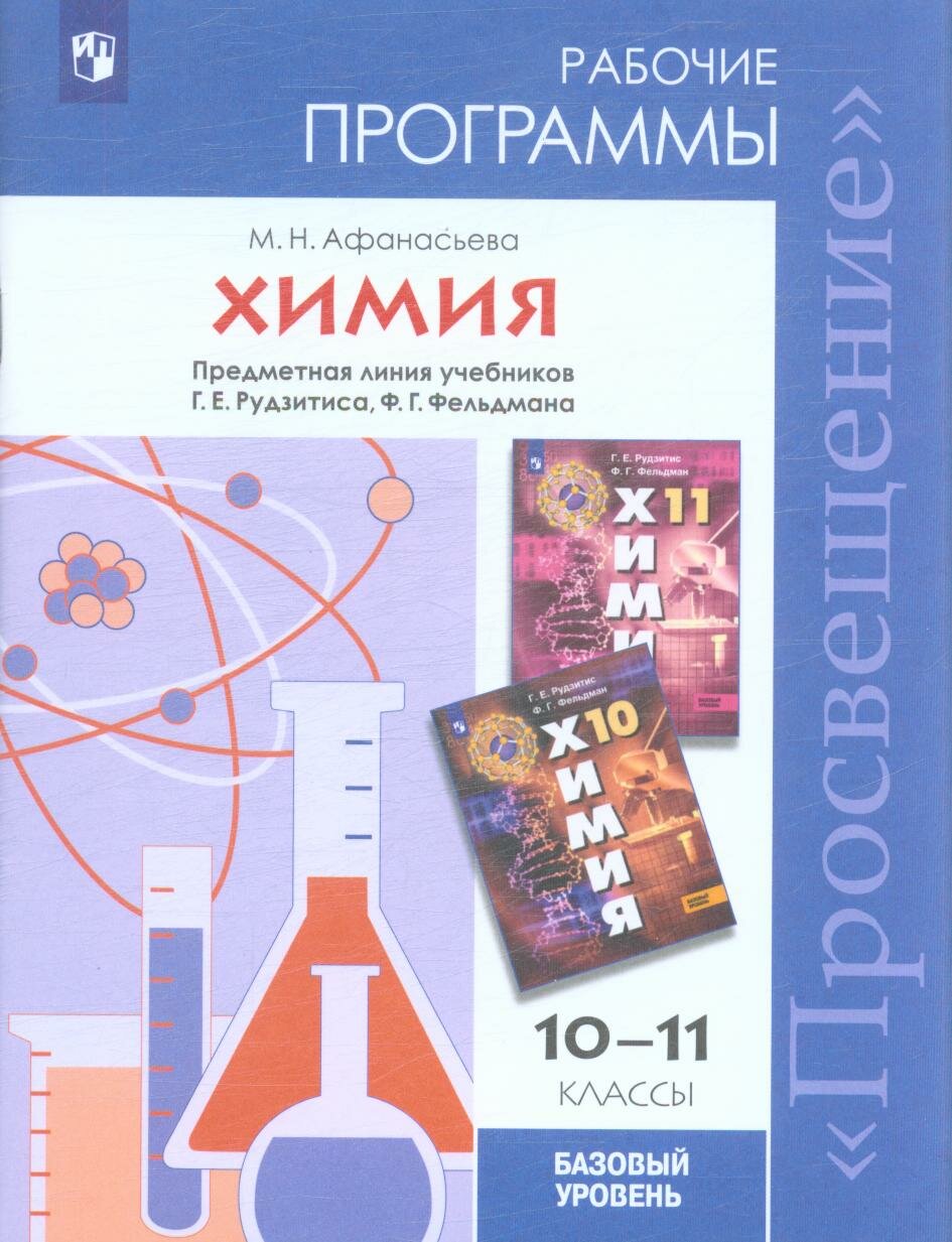 Примерныерабочиепрограммыфгос Афанасьева М. Н. Химия 10-11 класс (к учеб. Рудзитиса Г. Е, Фельдмана Ф. Г.)