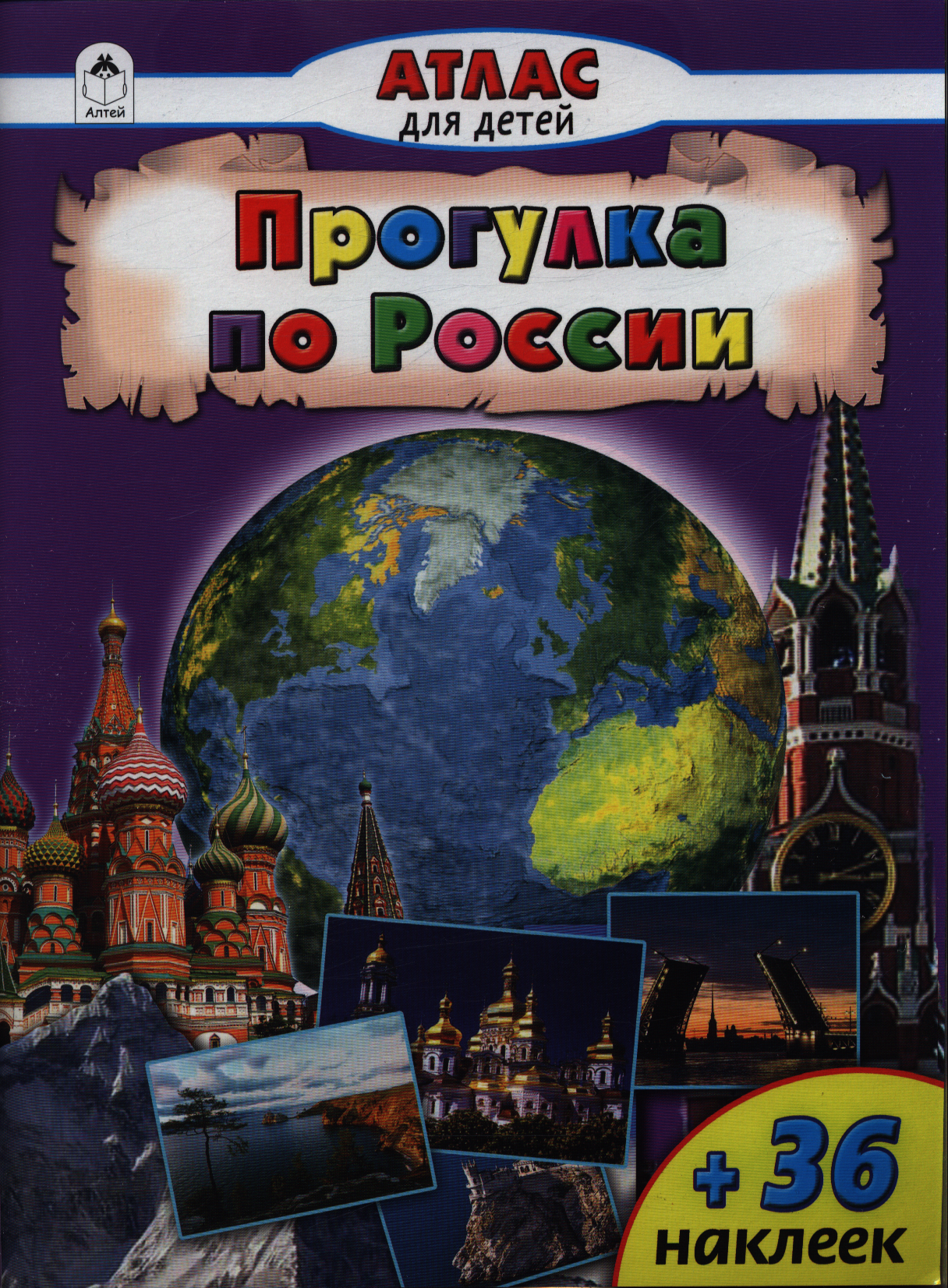 Прогулка по России (Атласы с наклейками для детей)