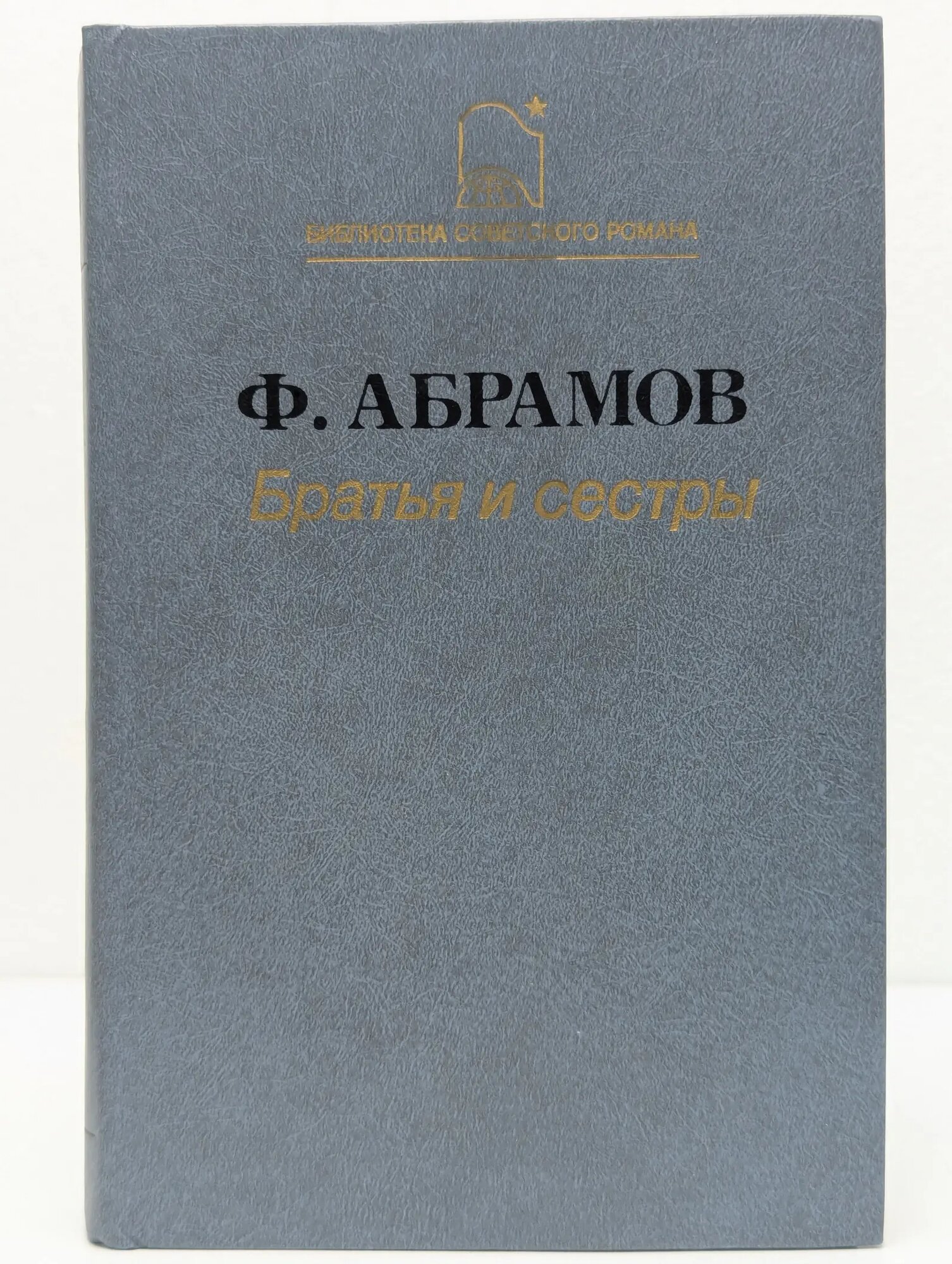 Библиотека советского романа. Братья и сестры. Роман в 2 томах. Том 2. Книга 3-4 Абрамов Федор Александрович 1987