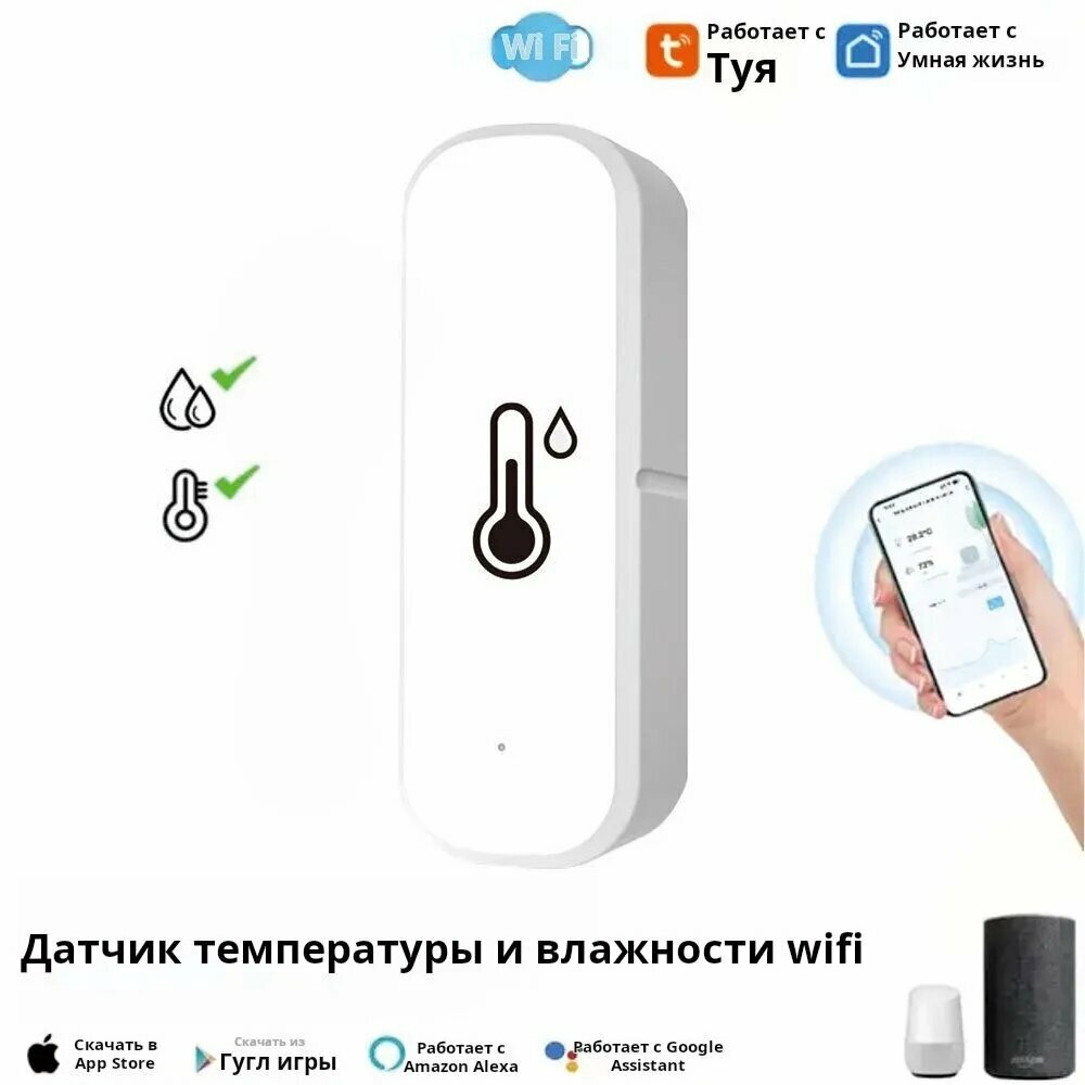 Беспроводной Wi-Fi гигрометр-термометр датчик температуры и влажности для использования в помещении и на открытом воздухе с возможностью удаленного оповещения через приложение.