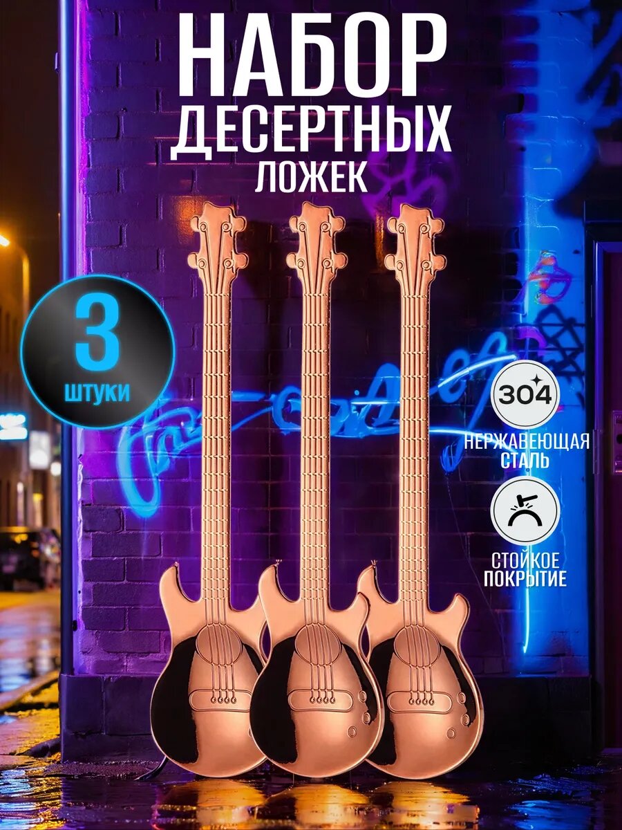Ложки чайные в форме гитары