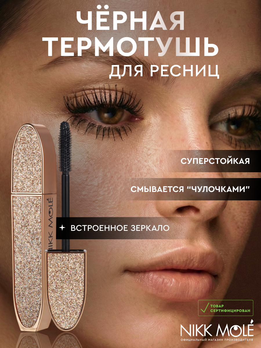 Термотушь для ресниц черная