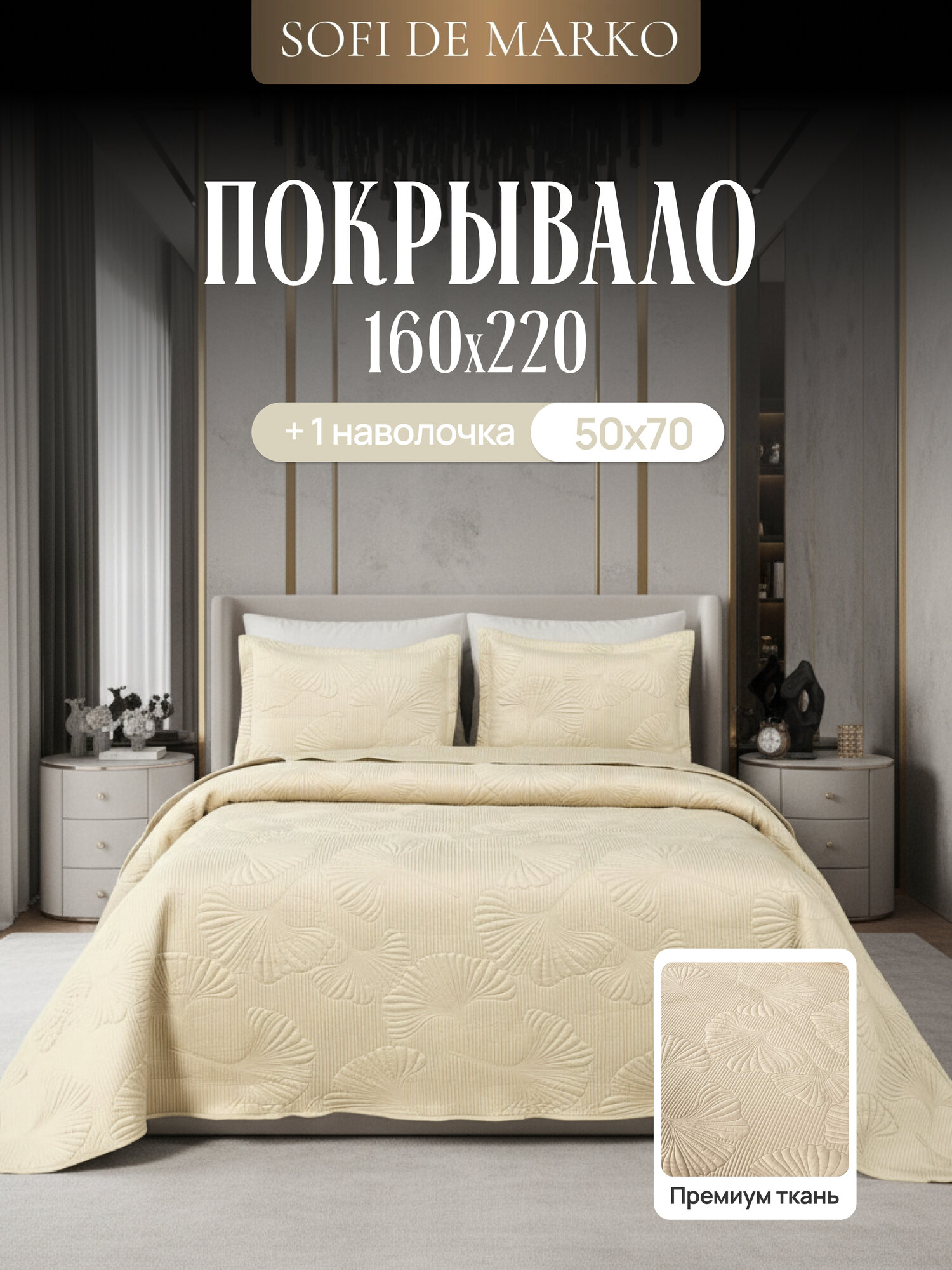 Покрывало велюровое Sofi de Marko Бенита 1,5 спальное, кремовое
