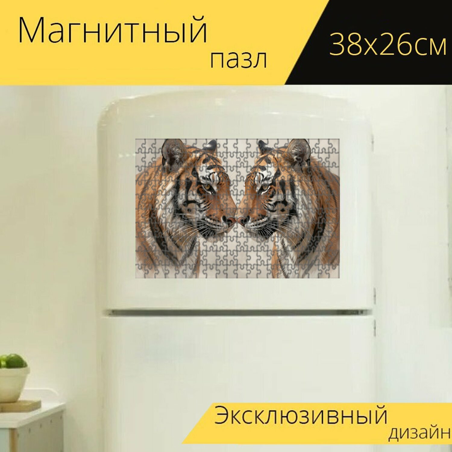 Магнитный пазл "Два тигра в дымке. Парные полосатые хищники в анфас, смотрящие друг на друга. Мягкая акварельная стилизация, бежево-оранжевая палитра." для интерьера, 38х26 см.