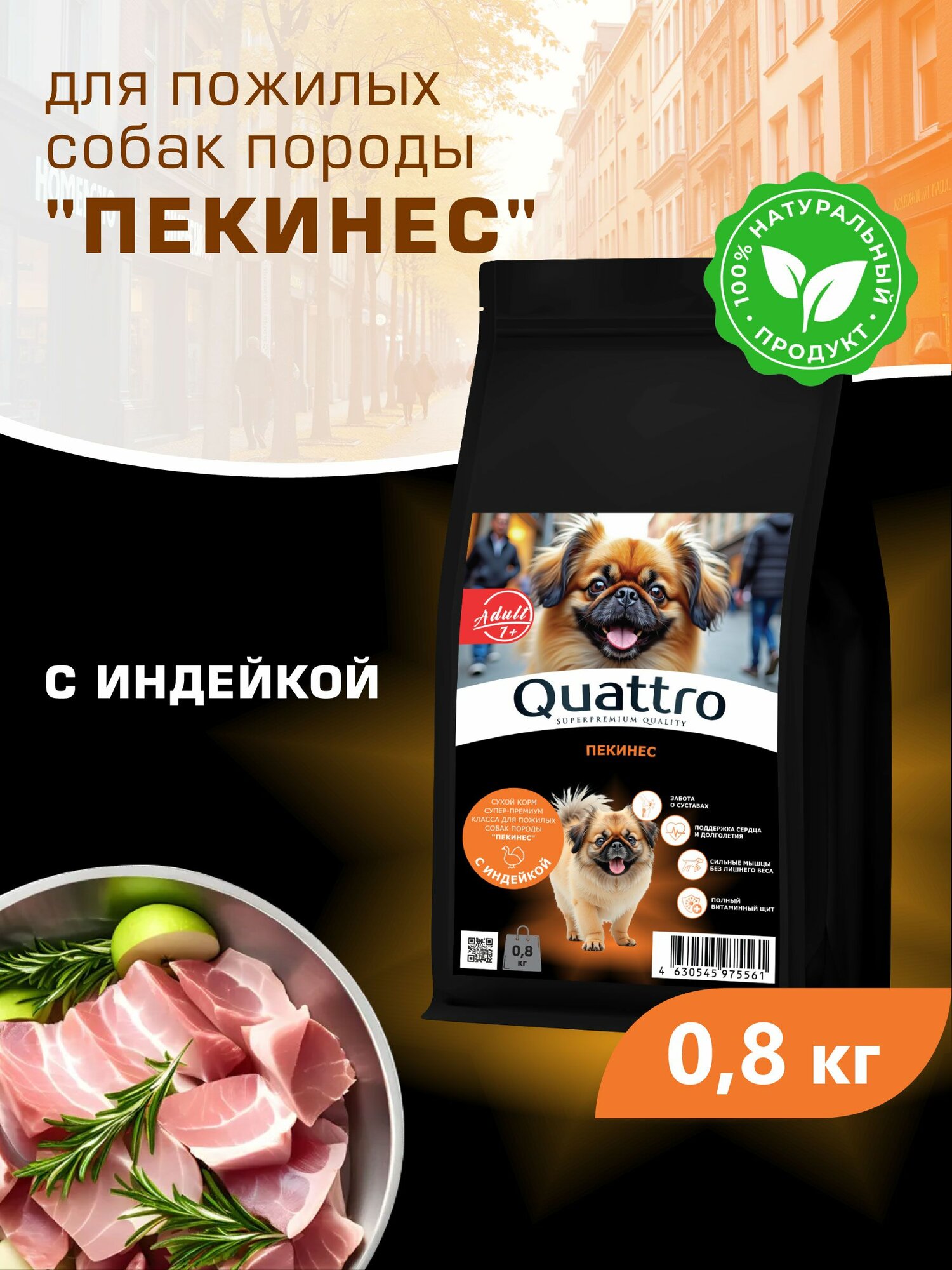 Quattro корм для пожилых собак породы Пекинес (7+), с индейкой 800 гр