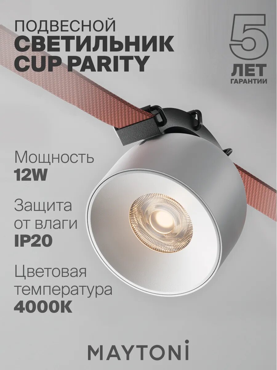 Подвесной светильник Maytoni Technical TR124B-12W4K-M-W Цоколь LED, 12W, IP 20