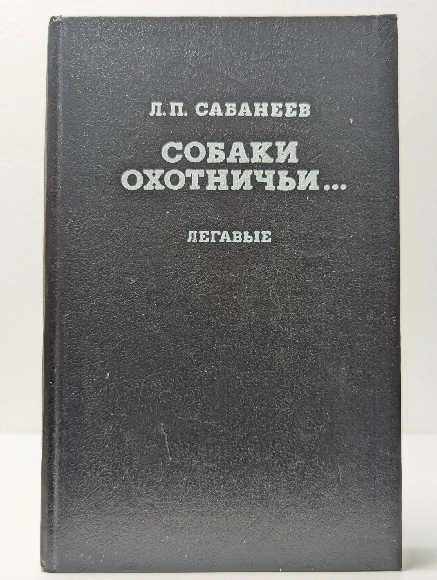 Собаки охотничьи. Легавые Сабанеев Леонид Павлович 1993