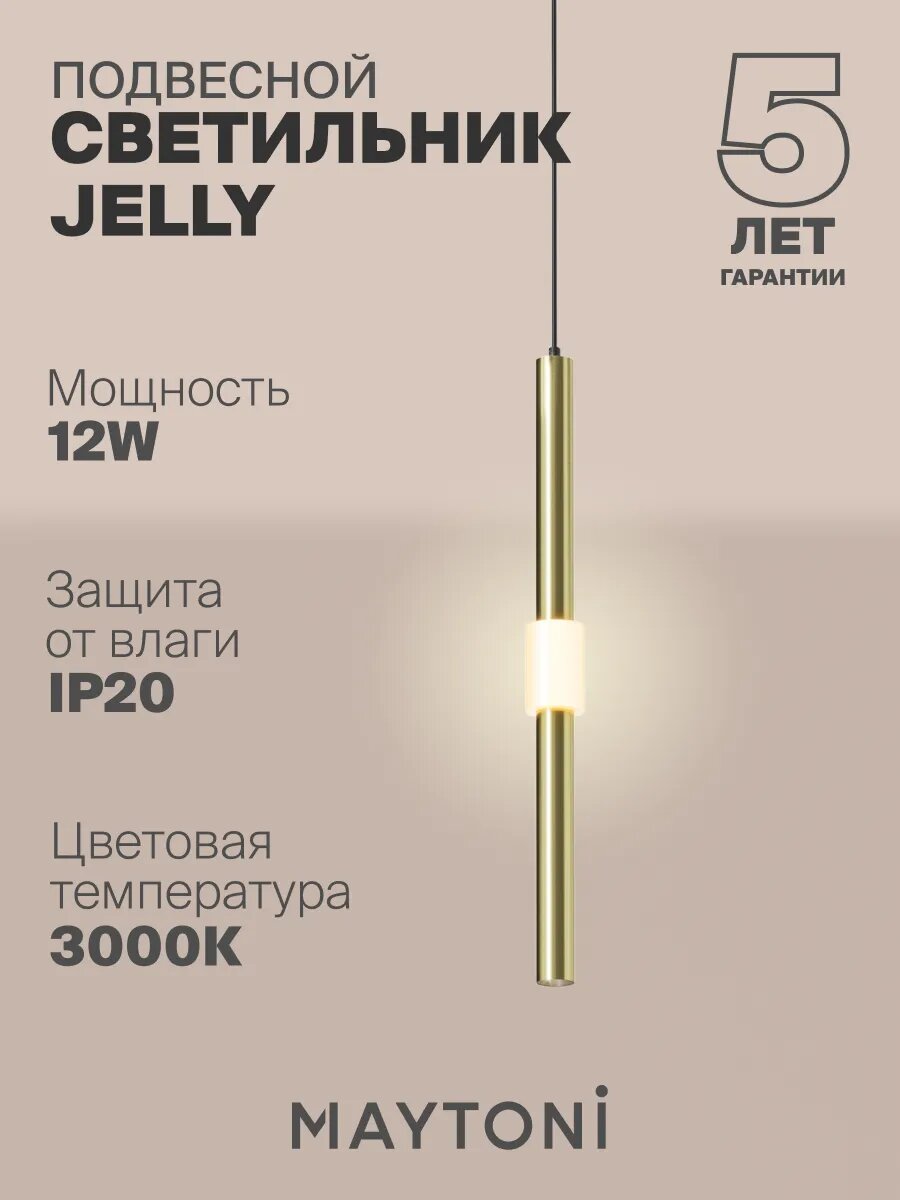Подвесной светильник Maytoni P105PL-12W3K-BS Джелли Цоколь LED