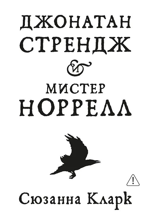 Джонатан Стрендж и мистер Норрелл