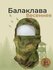 Балаклава  Весна-лето 2026 для мужчин и женщин, размер Универсальный, мох