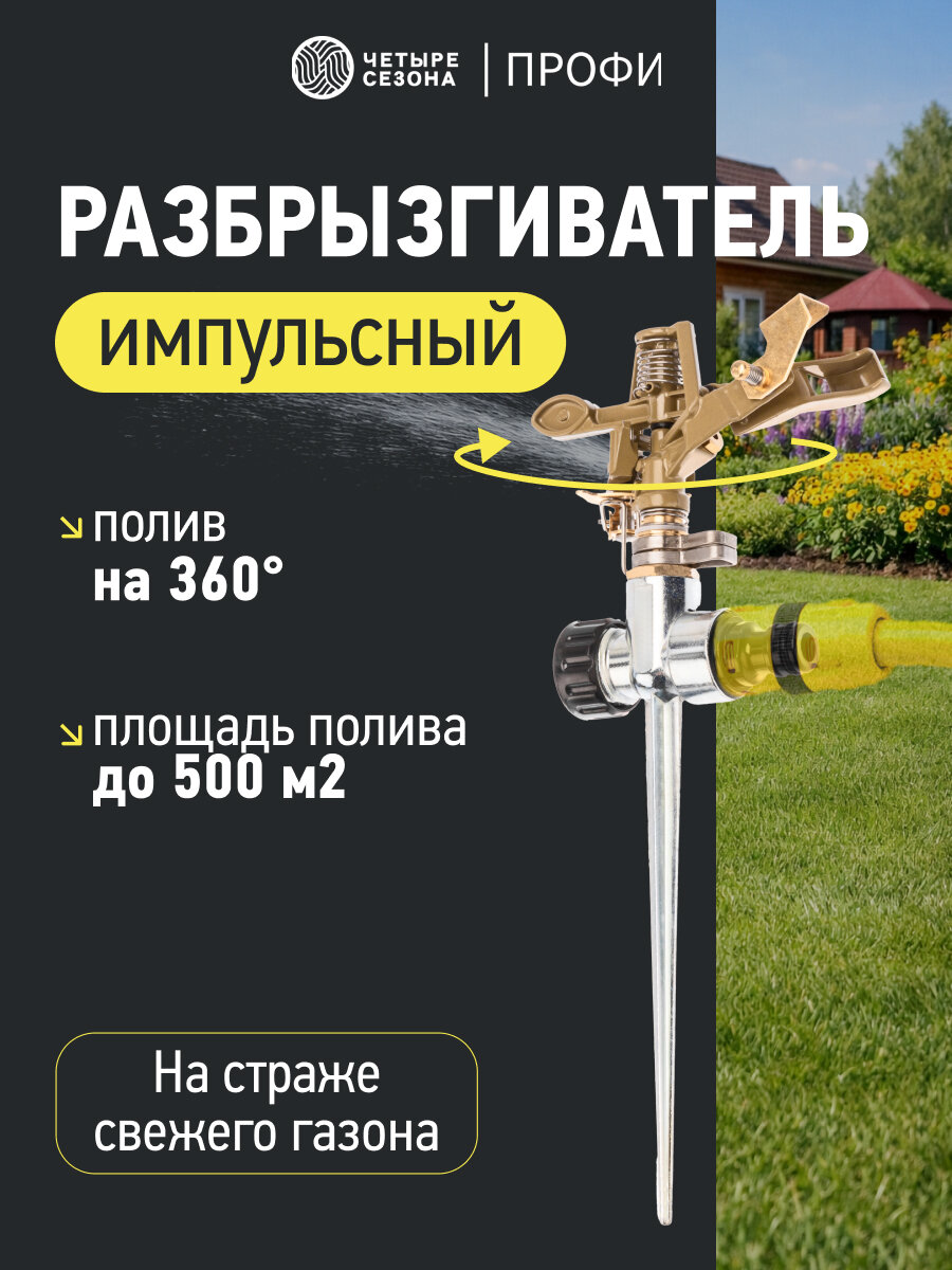 Разбрызгиватель латунный, импульсный, с регулировкой угла горизонта распыления до16м четыре сезона, автополив для сада
