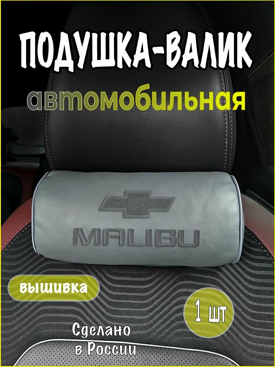 Подушка-валик на подголовник автомобильная с эффектом "памяти" экокожа серая CHEVROLET Malibu, шевроле малибу