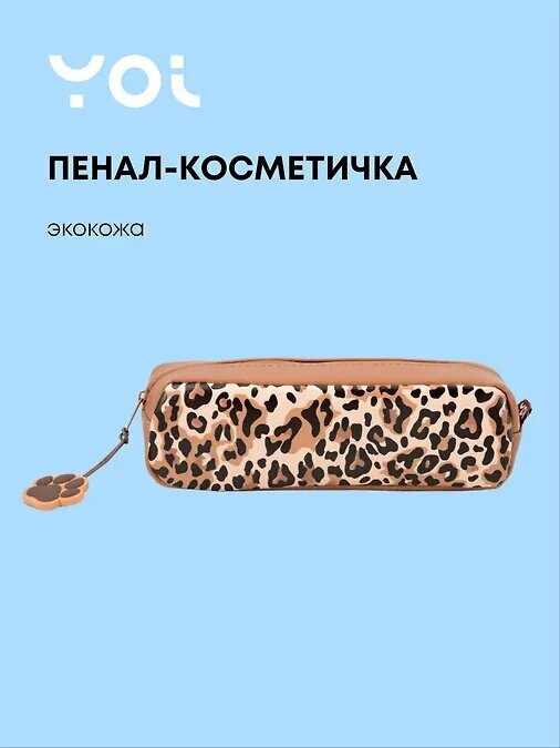 Пенал-косметичка прямоугольный "Леопард", Yoi