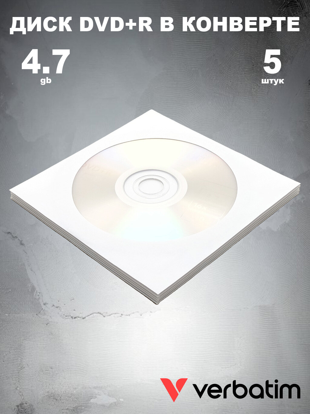 Диск DVD+R 4.7GB 16x в конверте, 5 штук Verbatim / Болванка DVD+R