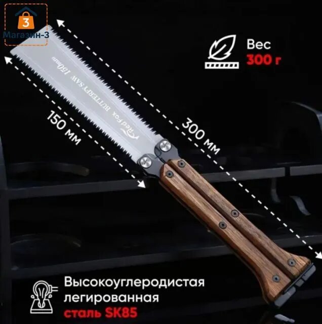 Двухсторонняя ручная складная пила бабочка, Длина лезвия 150 мм, Японская инструментальная сталь SK-5. Садовая пила, Ножовка по дереву.