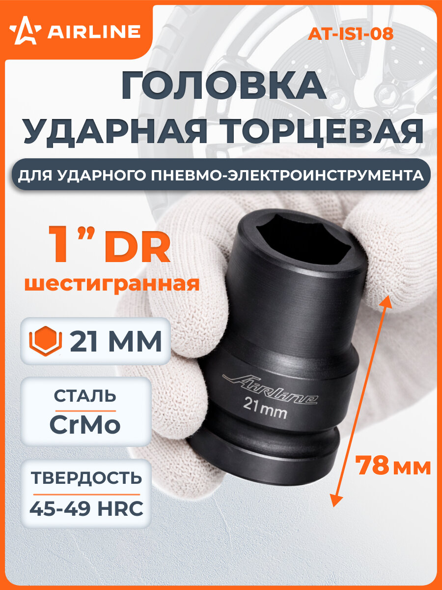 Головка ударная торцевая 1"DR шестигранная 21мм L=78 мм AT-IS1-08 AIRLINE