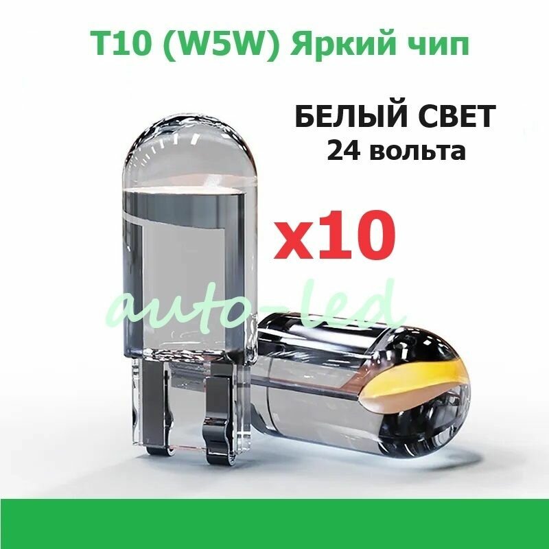 Лампа светодиодная автомобильная 24 вольта T10 (W5W) CRYSTAL COB-chip белый свет 10 штук