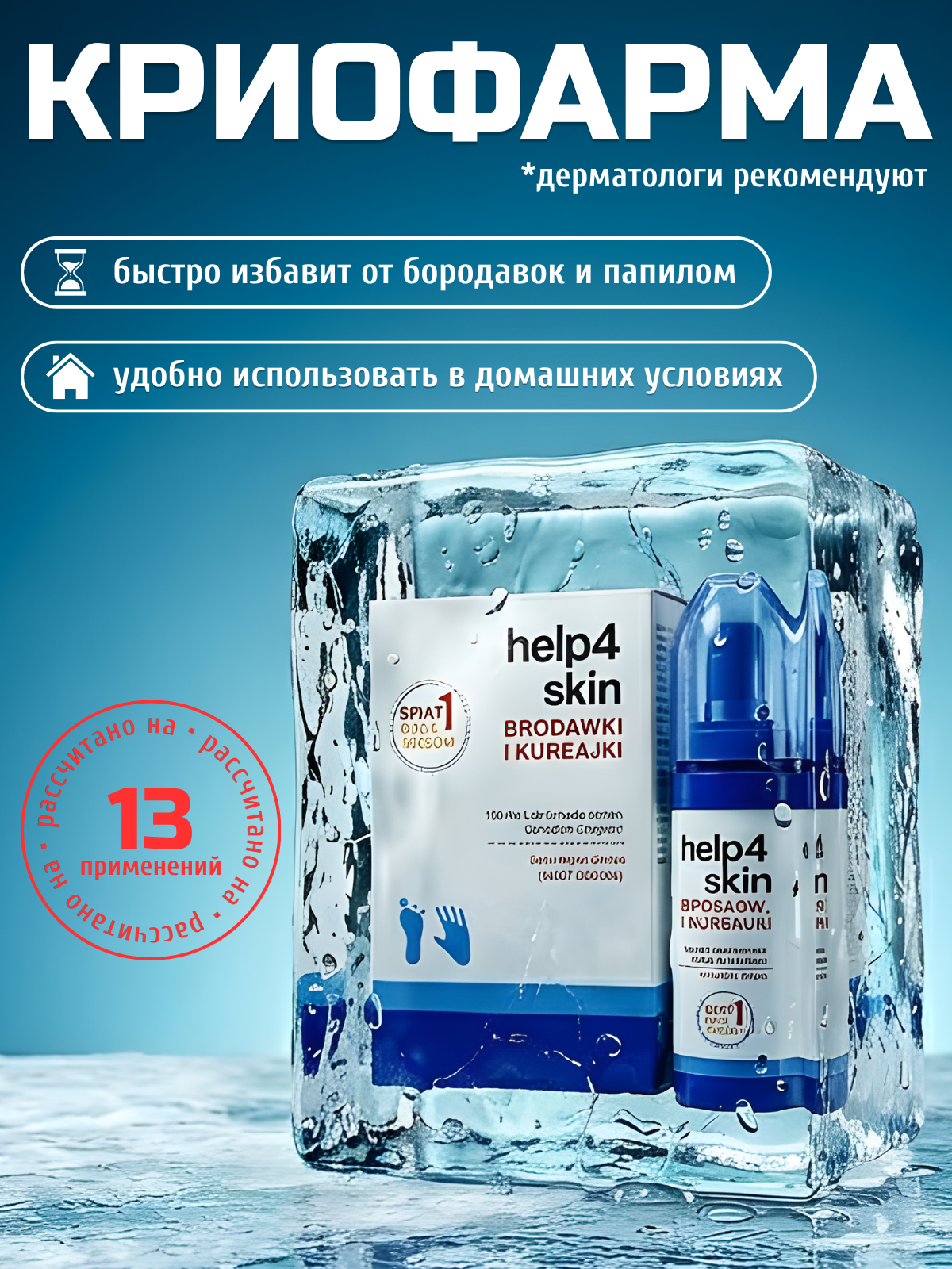 Криофарма Help4Skin при бородавках/папилломах. Срок годности до 2028г.