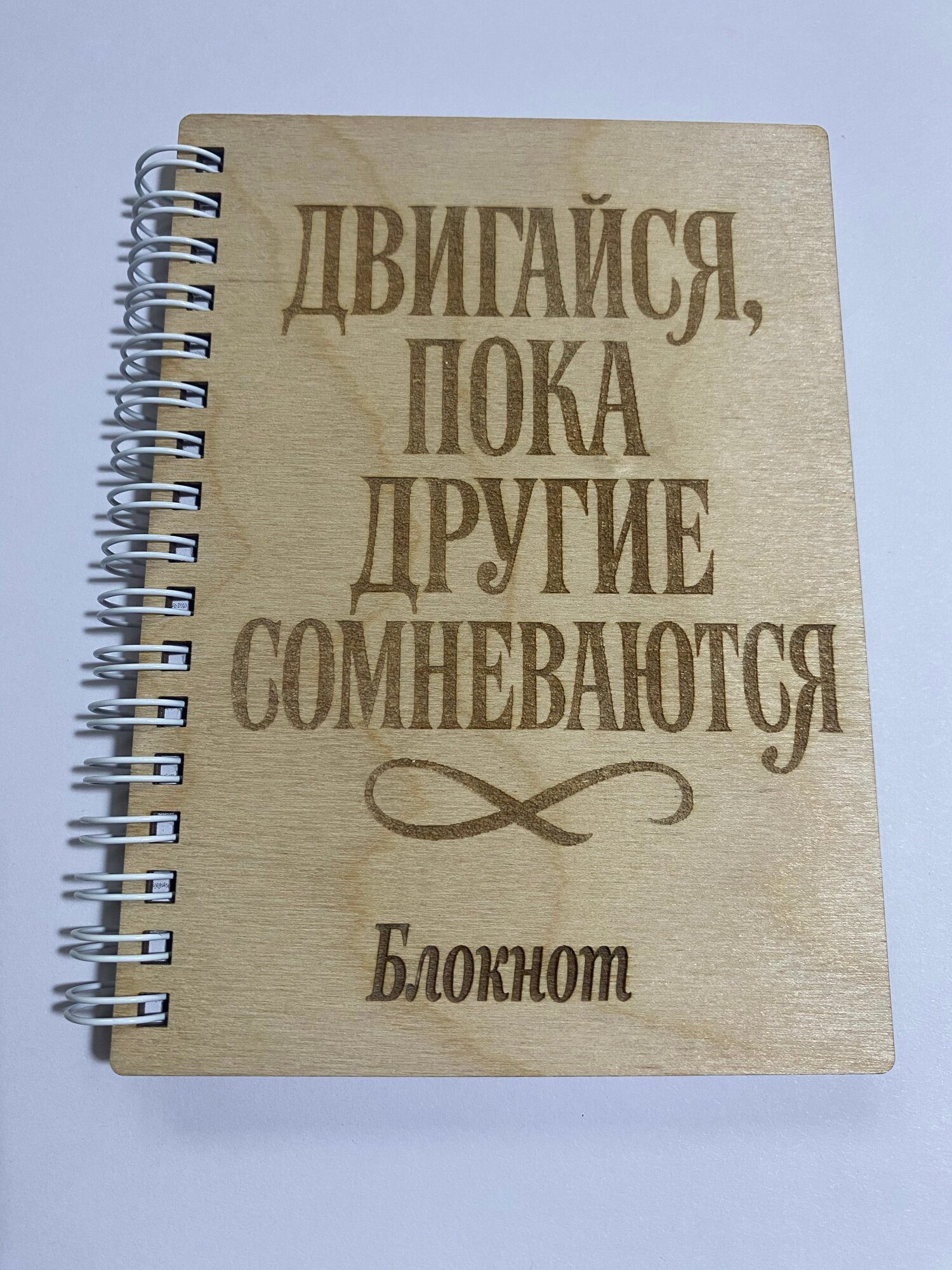 Блокнот "Мотиватор", A6, клетка, деревянный, твёрдый, с гравировкой, 60 л.