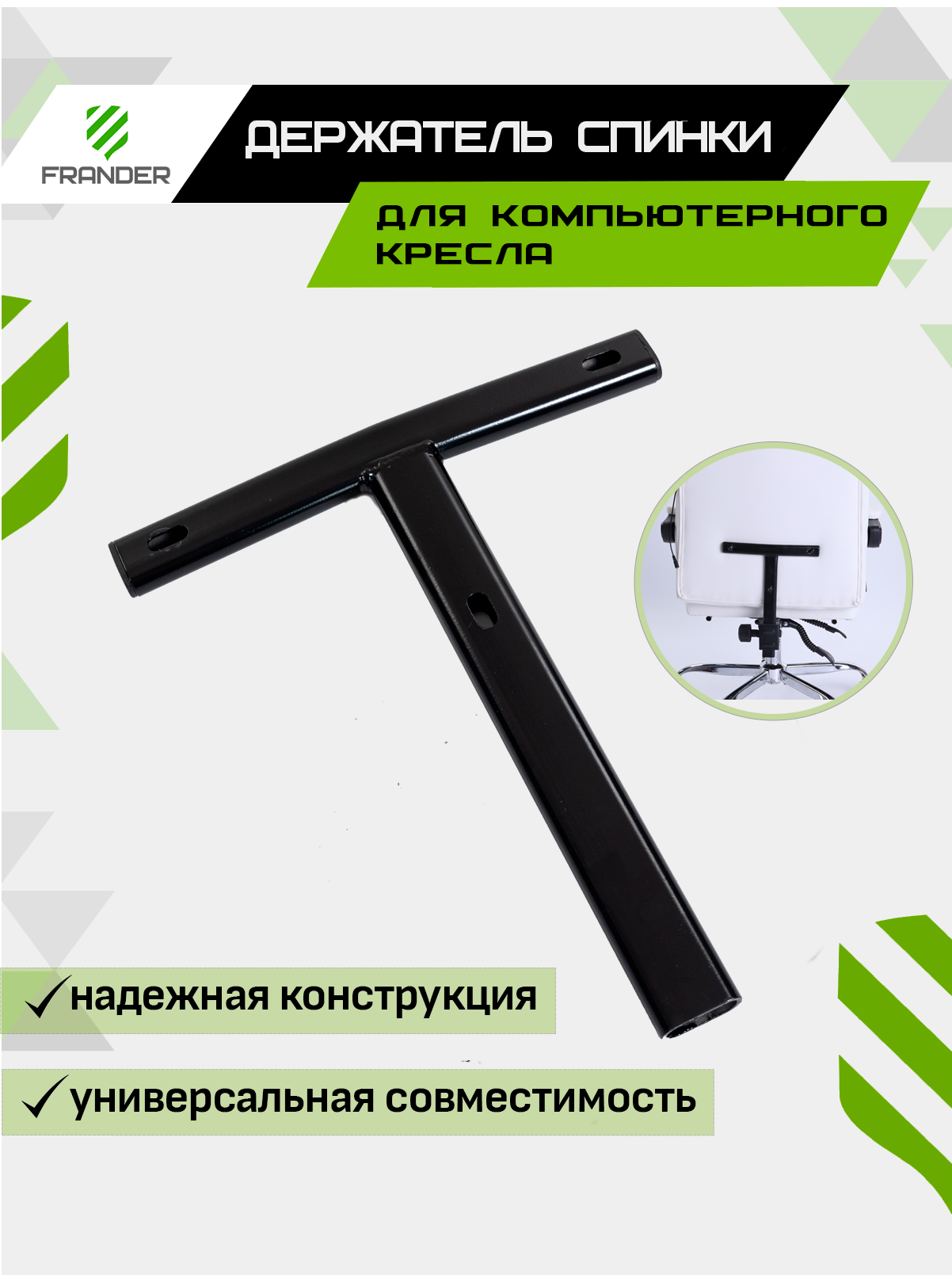 Т-образное крепление - держатель спинки для компьютерного кресла