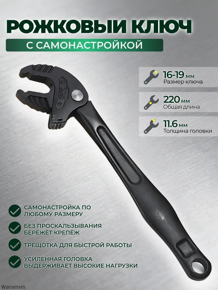 Рожковый ключ с самонастройкой, Гаечный ключ-краб, 16-19 мм, Чёрный
