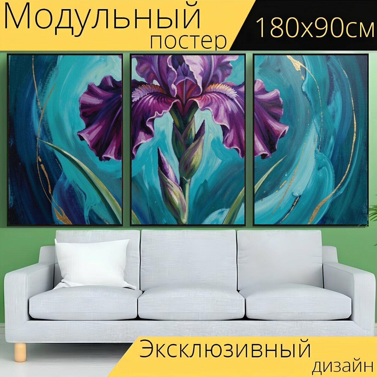Модульный постер "Фиолетовый ирис на бирюзовом фоне. Художественное изображение цветка в фиолетово-лиловых тонах на ярком бирюзовом." 180 x 90 см. для интерьера на стену в тубусе