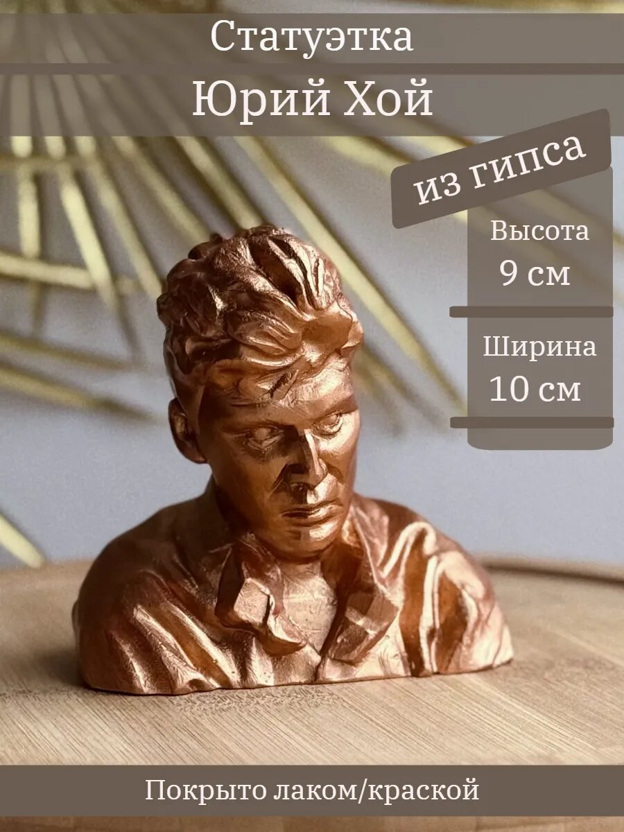 Статуэтка Юрий Хой, 9 см, из гипса, ручная работа, в цвете, бюст