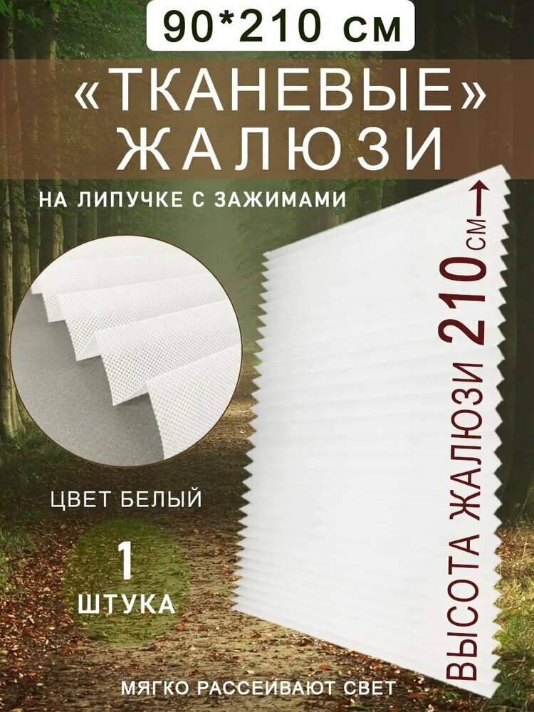 Жалюзи горизонтальные 90 см х 210 см