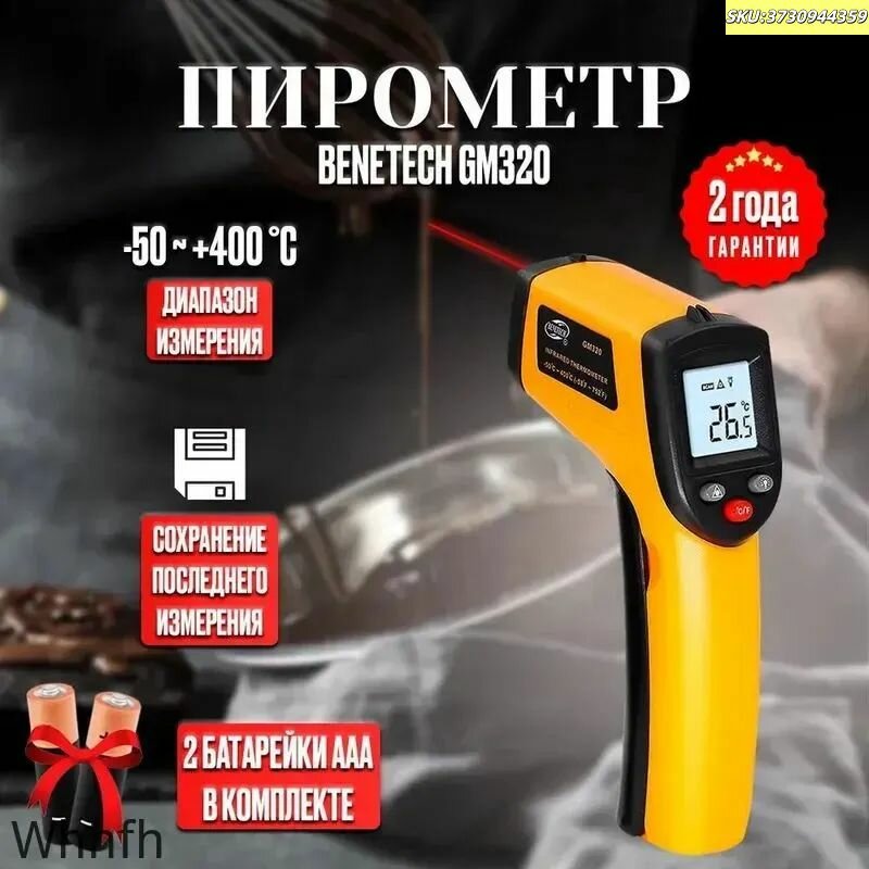 Пирометр (бесконтактный термометр / лазерный измеритель температуры) Benetech GM320