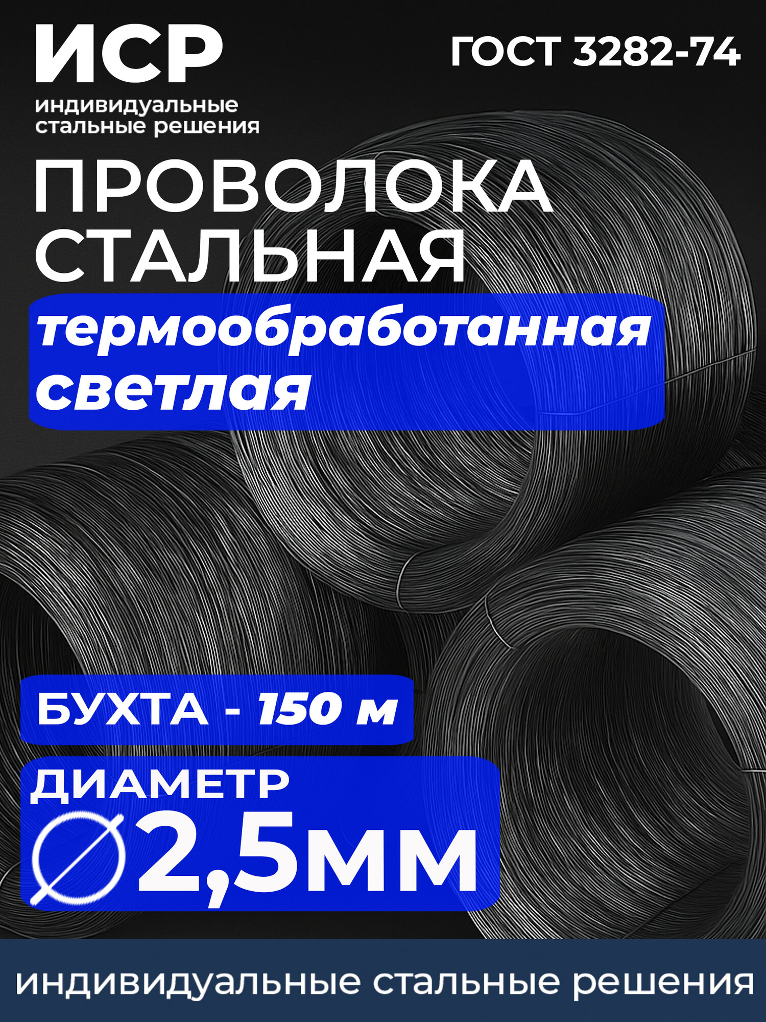 Проволока вязальная термообработанная светлая ГОСТ 3282-74 ОС 2.5мм 1 бухта 150 метров