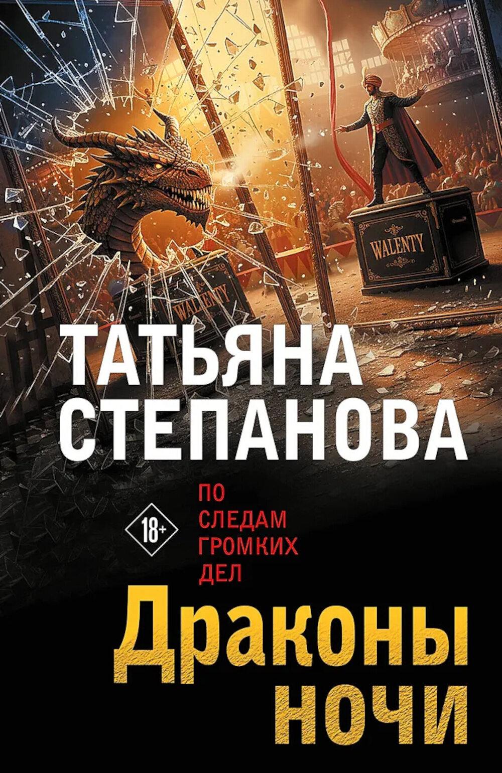 Драконы ночи. Степанова Т. Ю.