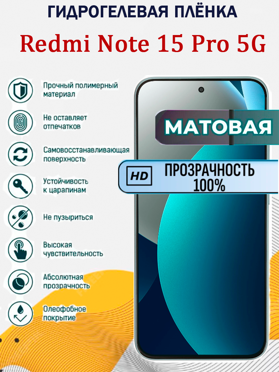 Матовая гидрогелевая защитная пленка Xiaomi Redmi Note 15 Pro 5G на экран устройства от царапин и потертостей.