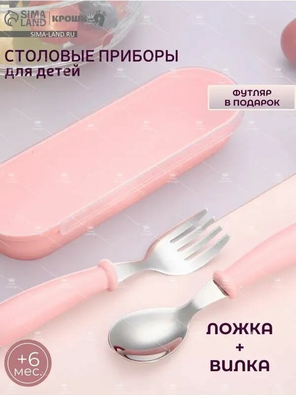 Детские столовые приборы — набор ложка и вилка в футляре, безопасные и удобные для малышей, моется в посудомойке