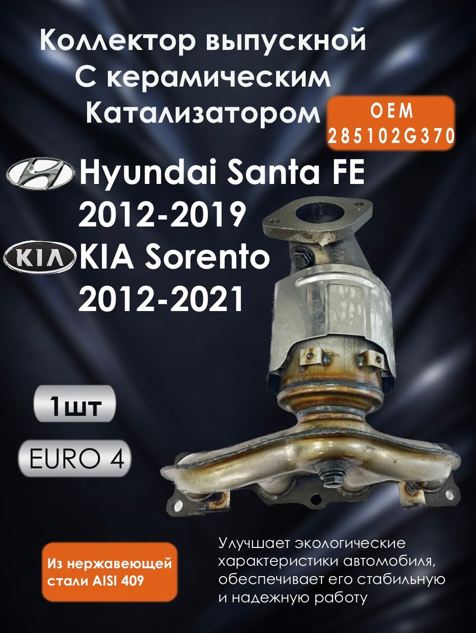 Выпускной коллектор Hyundai Santa Fe 3 G4kе 2.4L хендай санта фе