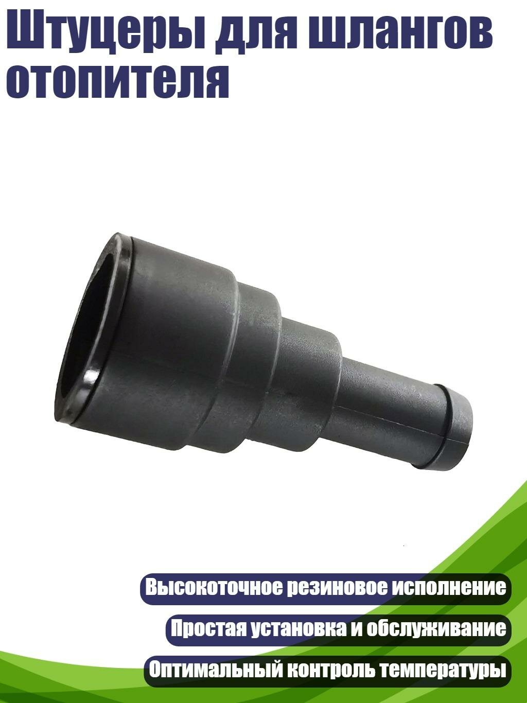 Штуцеры для шлангов отопителя, 1 шт.