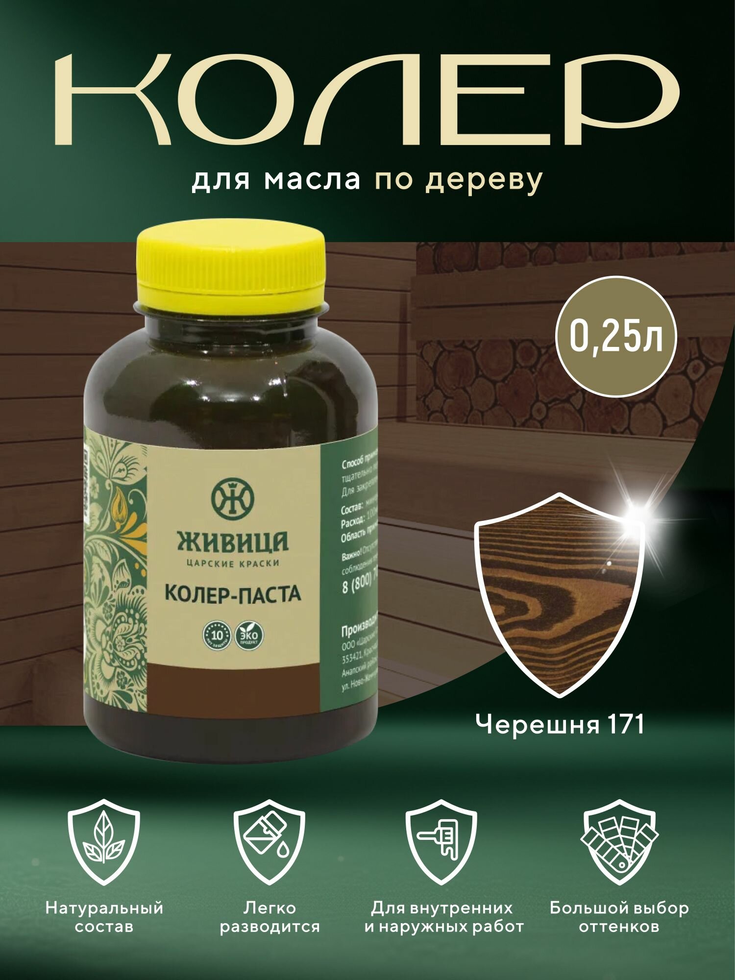 Колер для масла по дереву, цвет Черешня 171, "Живица", 0,25л