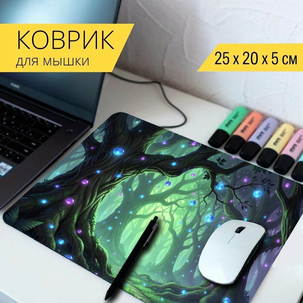 Коврик для мыши с принтом "Волшебный лес со светящимися огнями. Сказочная лесная чаща с высокими древними деревьями, бирюзовым свечением и парящими фиолетово-синими." 25x20см.