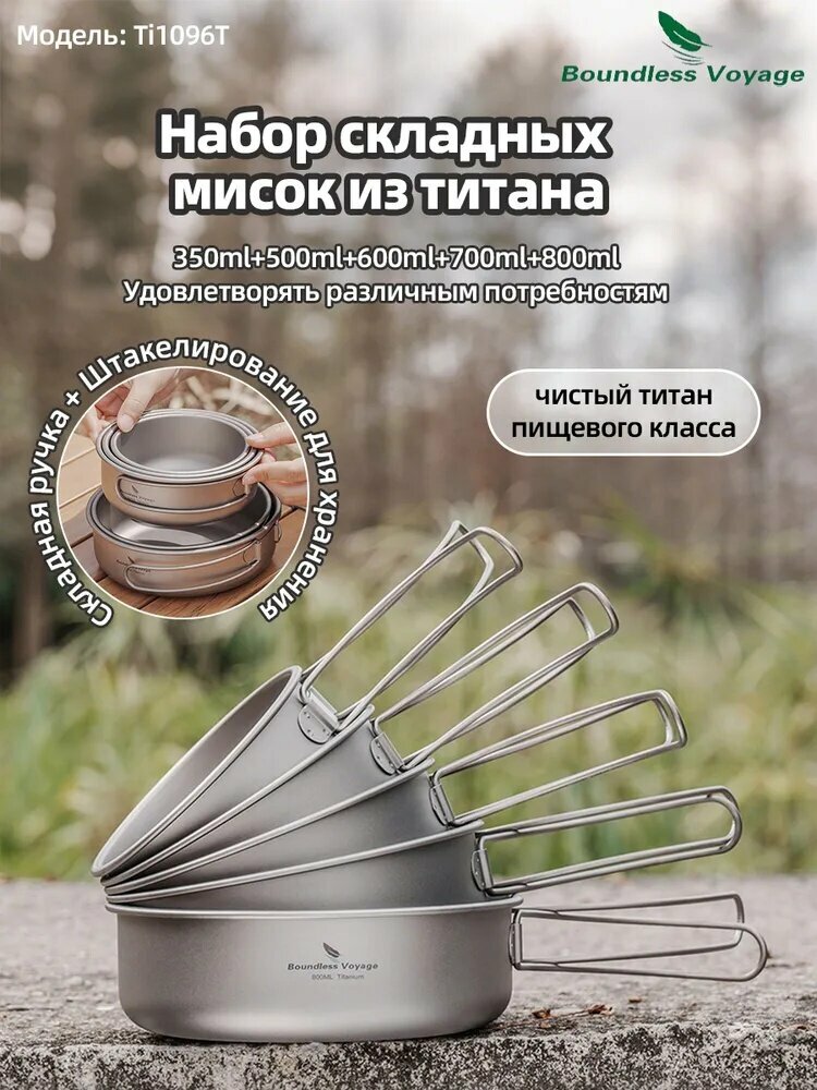 Boundless Voyage Ti1096T Набор титановых пластин со складной ручкой, 350 мл, 500 мл, 600 мл, 700 мл, 800 мл