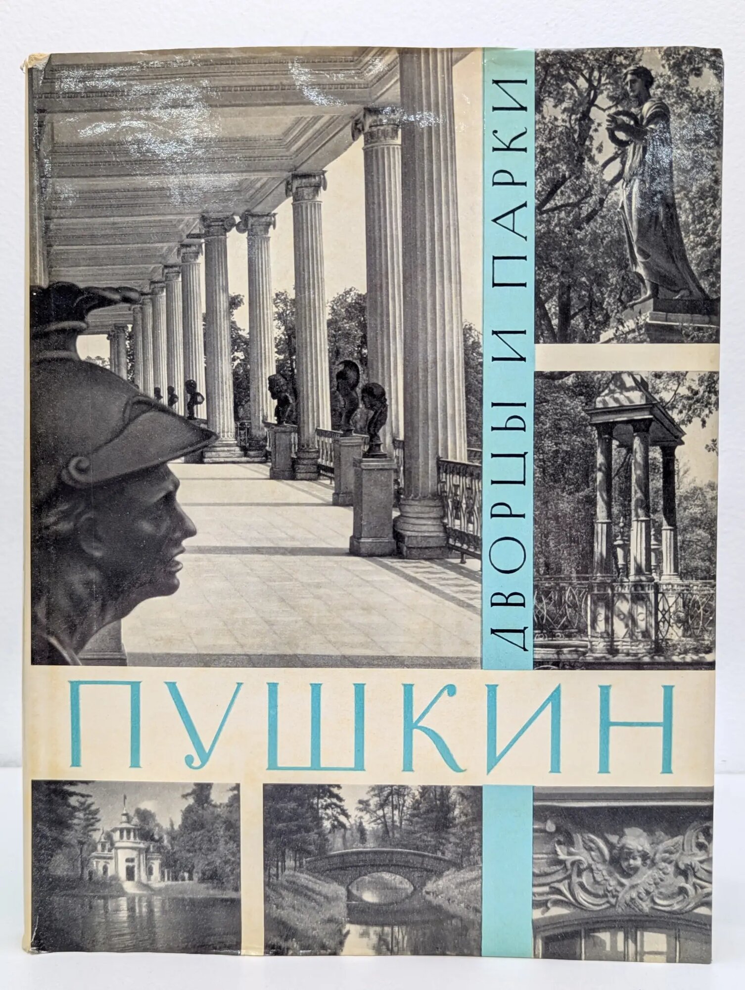 Пушкин. Дворцы и парки Петров Анатолий Николаевич 1969
