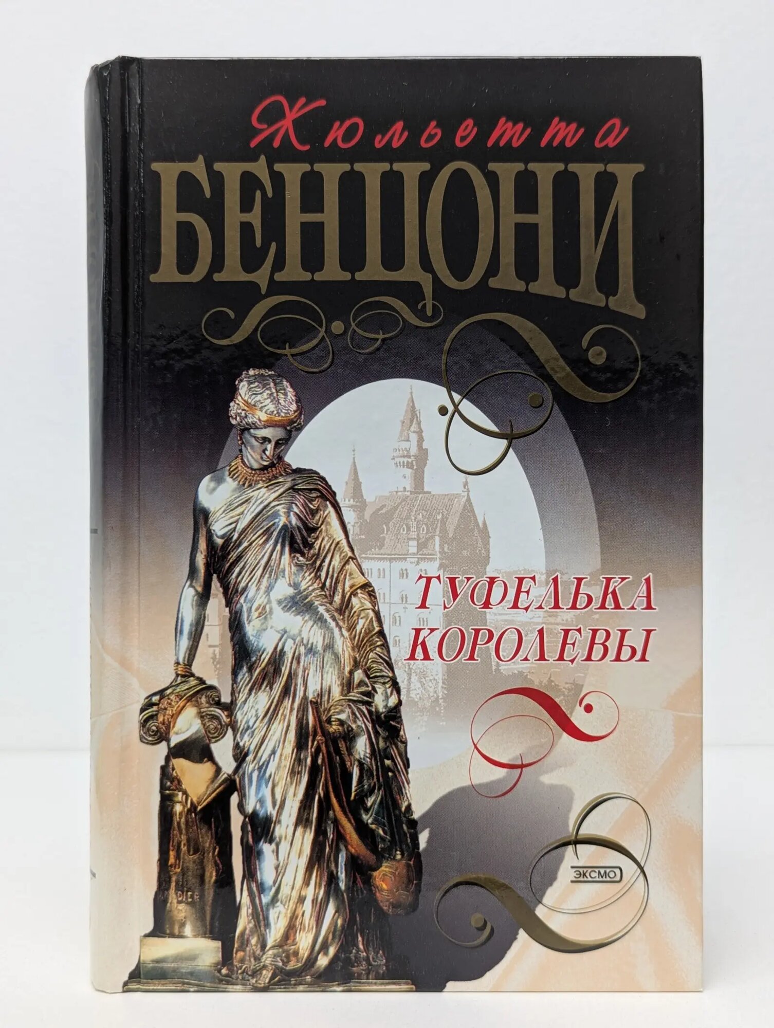 Туфелька королевы Бенцони Жюльетта 2005