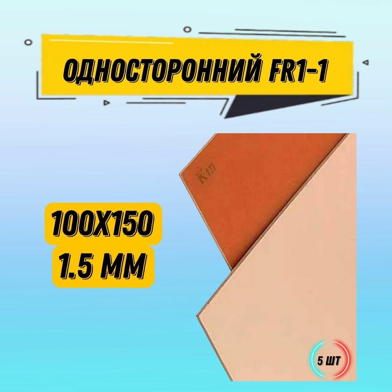 Гетинакс фольгированный односторонний FR1-1 1.5mm / гетинакс 100*150 / Текстолит печатная плата 5 шт