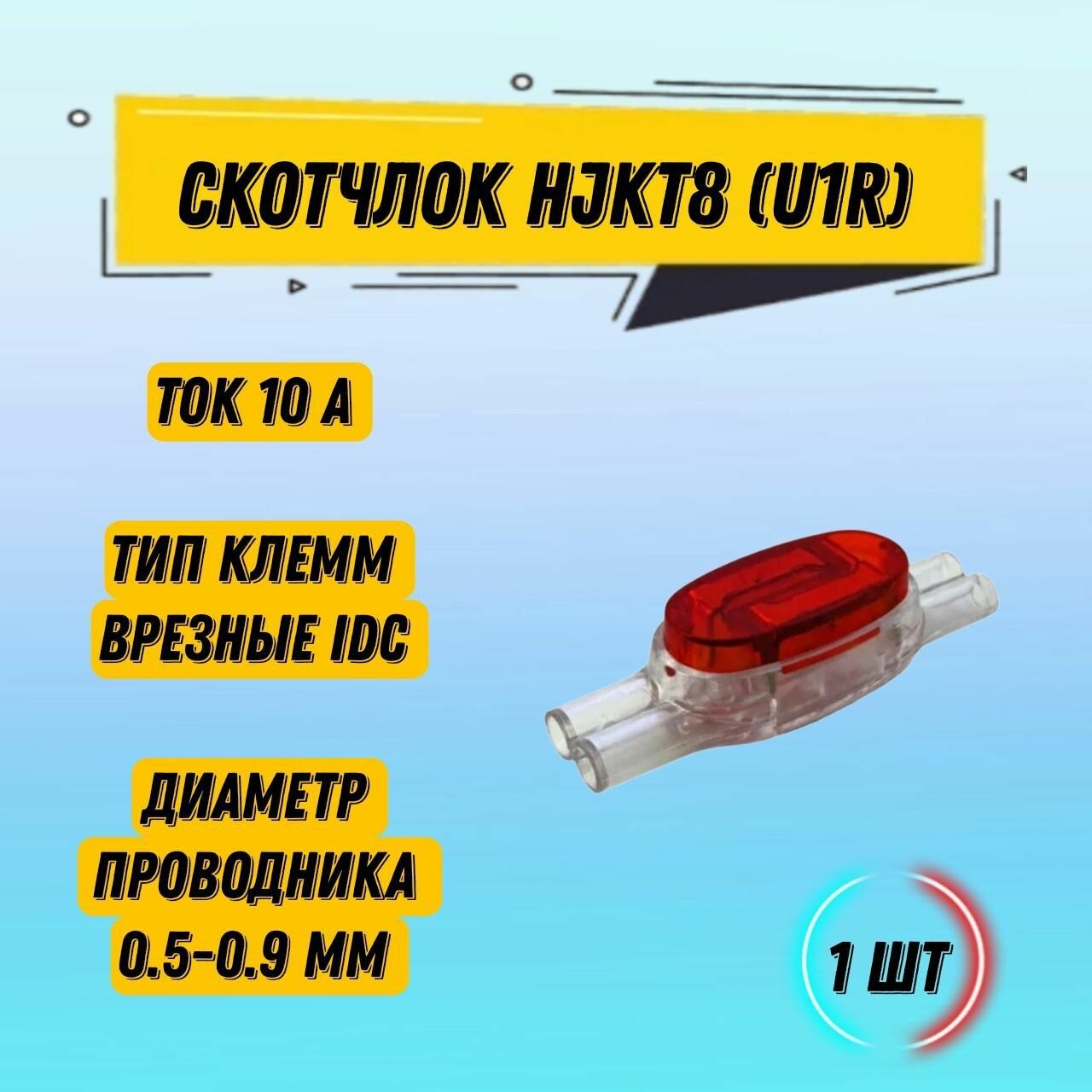 Скотчлок HJKT8 U1R красный / соединитель врезного типа 0.5 - 0.9 мм