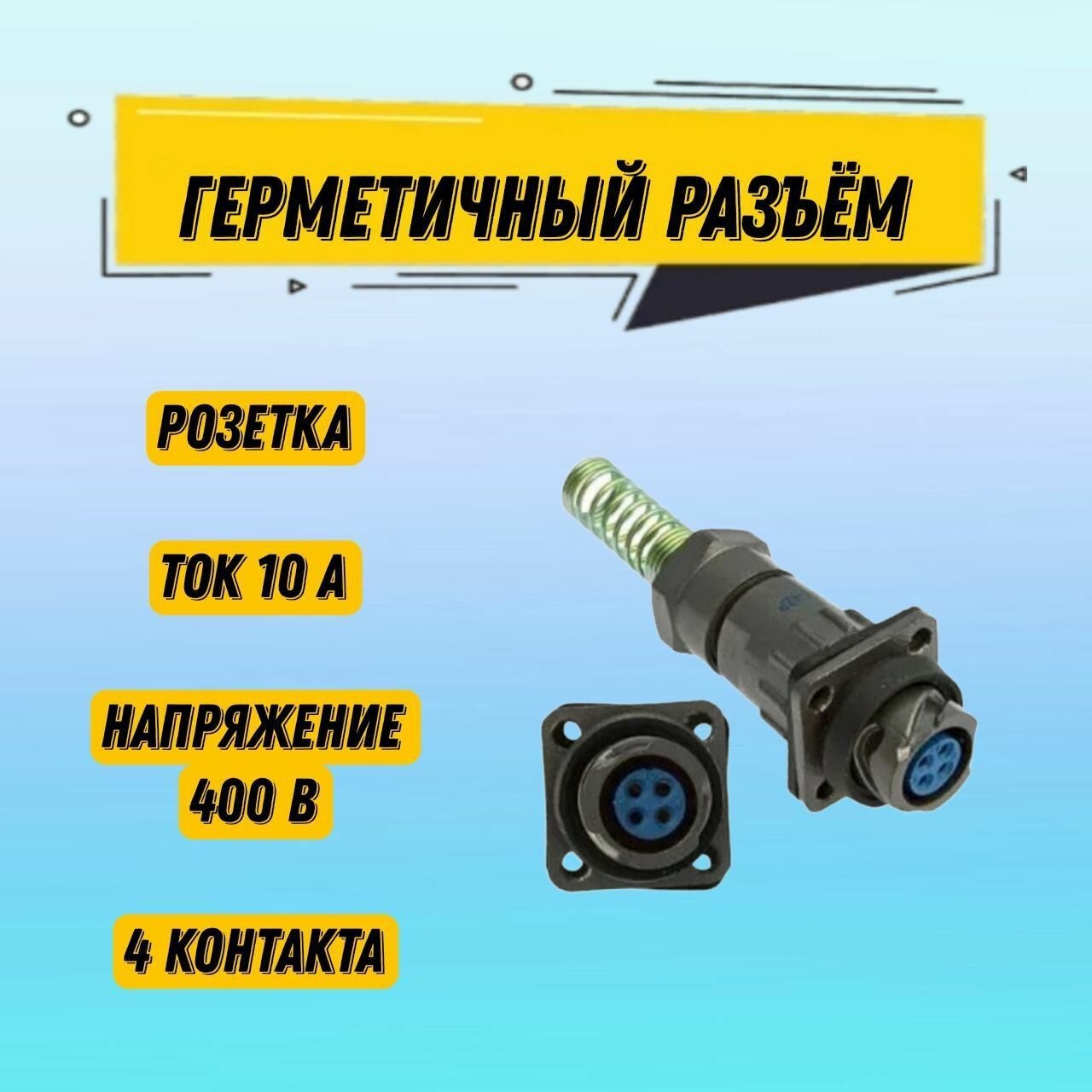 1 шт FQ14-4ZPK-8 Разъем герметичный розетка 400 В 10 А 4 pin