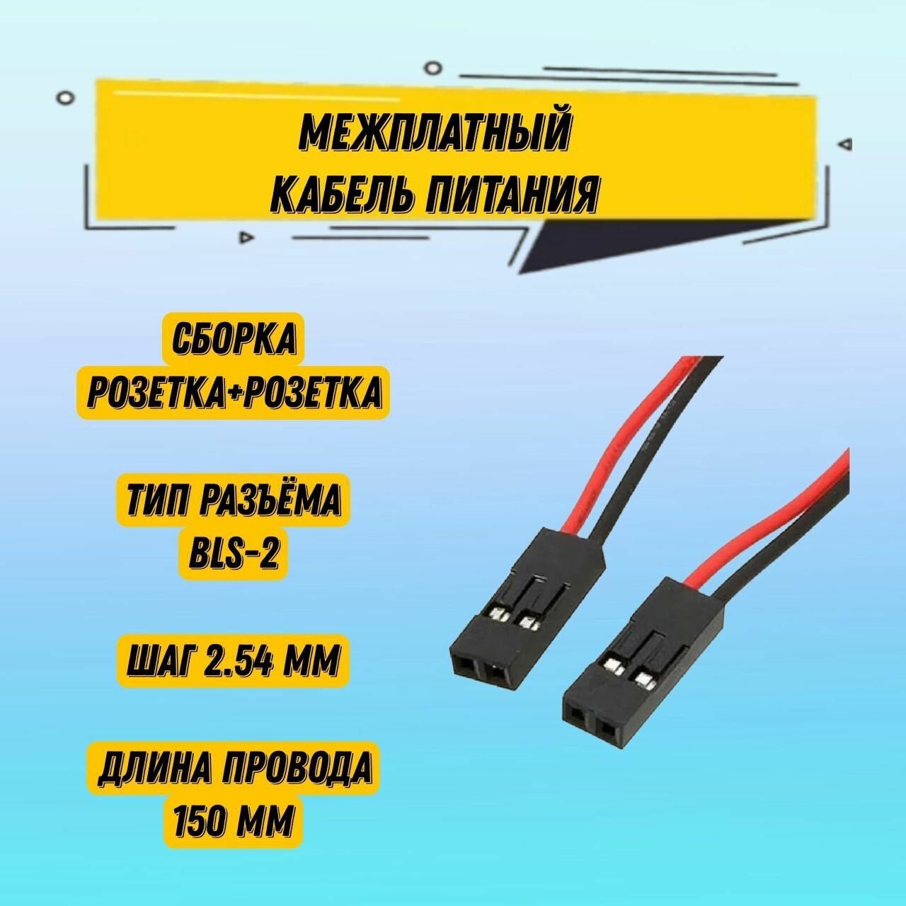 Межплатный кабель питания BLS-2 *2 AWG26 / BLS-2 с шагом 2.54 мм / длина кабеля 30 см